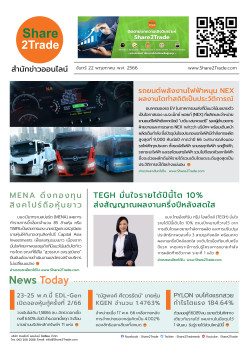 หนังสือพิมพ์อิเล็กทรอนิกส์ Share2Trade 22 พ.ค. 66 (NEX, MENA, TEGH, EDL-Gen, KGEN, PYLON ...